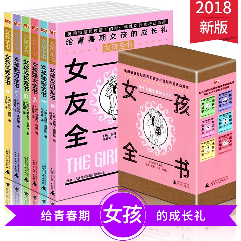 【盒装6册】女孩全书 友谊魅力秘密成长全书 罗辑思维十点图书 男孩女孩全书系列广西师范大学