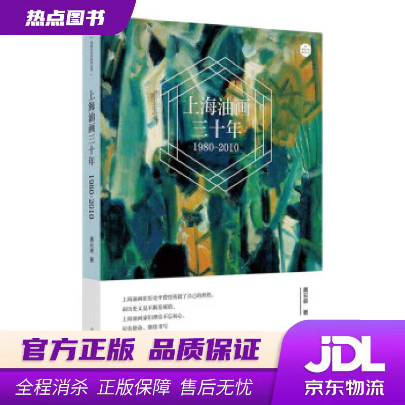 上海油画三十年 龚云表 著 上海人民出版社