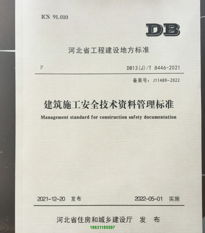 DB13(J)/T8446-2021建筑施工安全技术资料管理标准