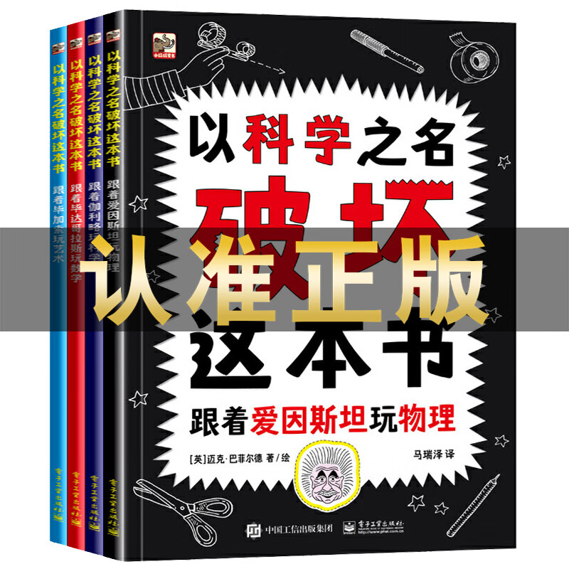 认准 以科学之名破坏这本书 全套4册 5-6-7-8-9-10岁儿童趣味数学物理艺术创意科普图书 中小学课外活动 []以科学之名破坏这