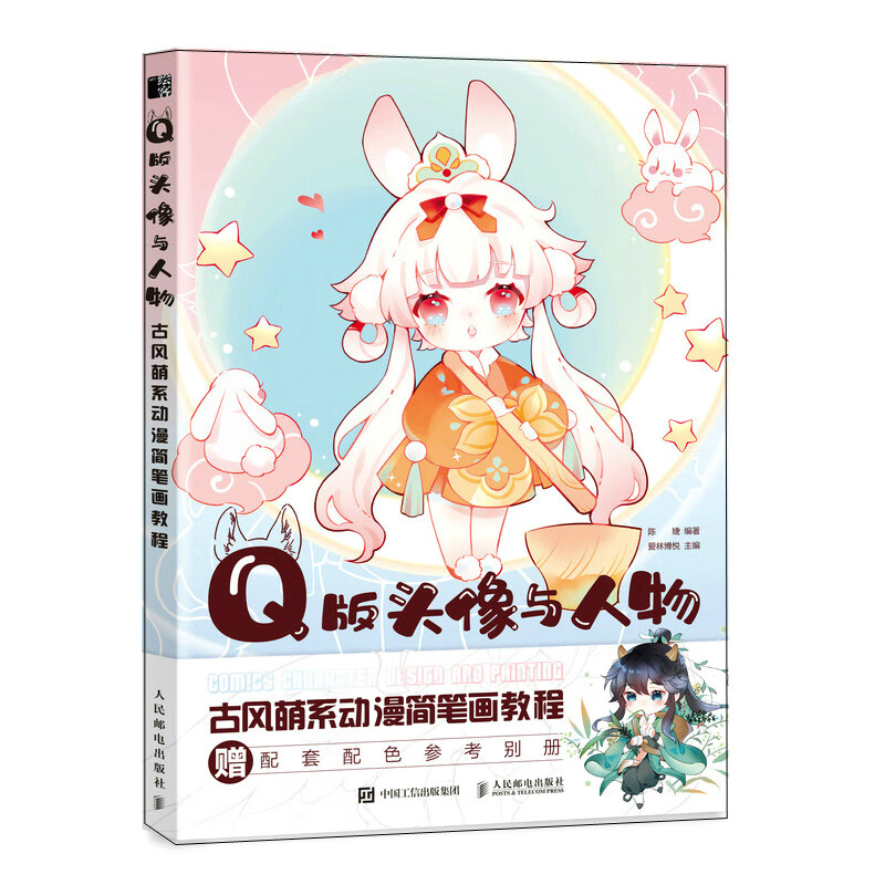 Q版头像与人物 古风萌系动漫简笔画教程 正货