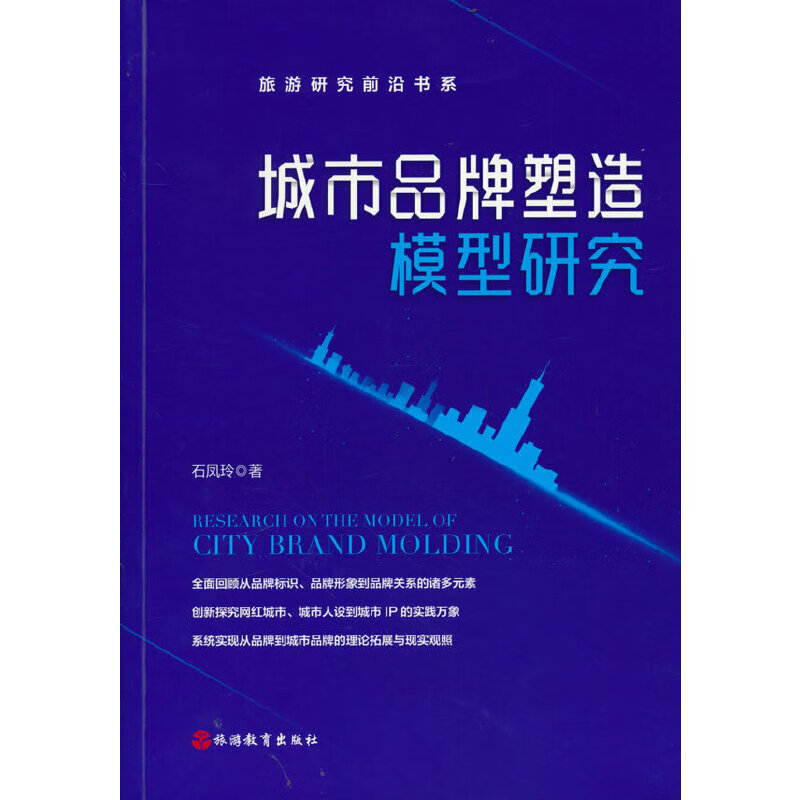 城市品牌塑造模型研究