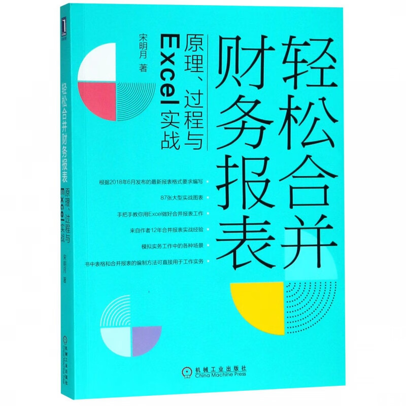 轻松合并财务报表(原理过程与Excel实战)