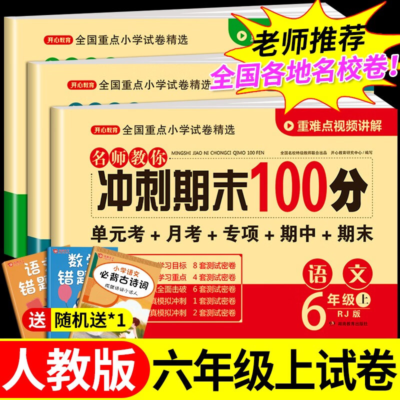 2023年六年级上册试卷测试卷全套语文数学英语人教版上教材期末冲刺100分一百分部编版小学课本语数英同步练习册必刷题黄冈卷子 【六年级上册】语文+数学+英语试卷