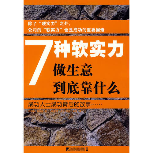 7种软实力 做生意到底靠什么【好书】