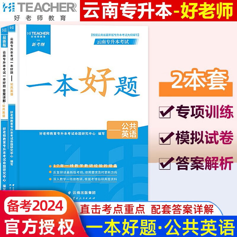 云南专升本会计 备考2024云南省专升本好老师专升本一本好题文科理科高等数学公共英语大学语文基础会计公共化学教材习题模拟试卷一本好词英语词汇 公共英语【一本好题】