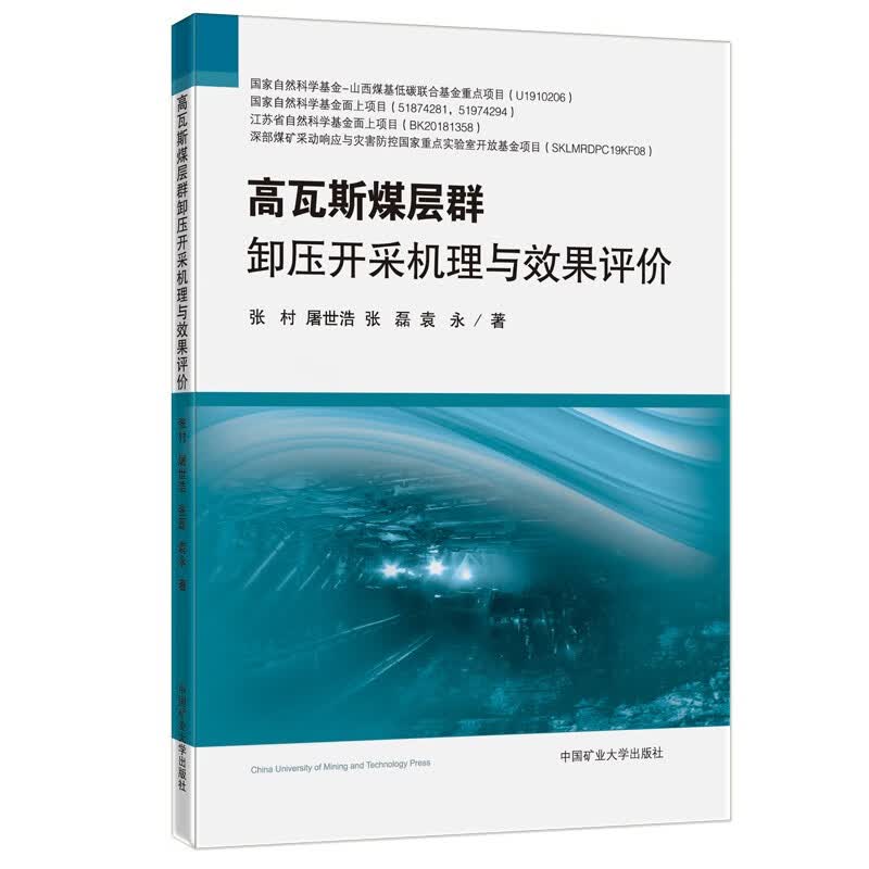 高瓦斯煤层群卸压开采机理与效果评价