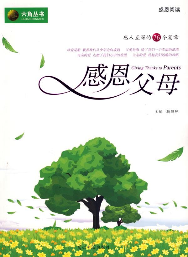 感恩父母 靳鹤琼主编