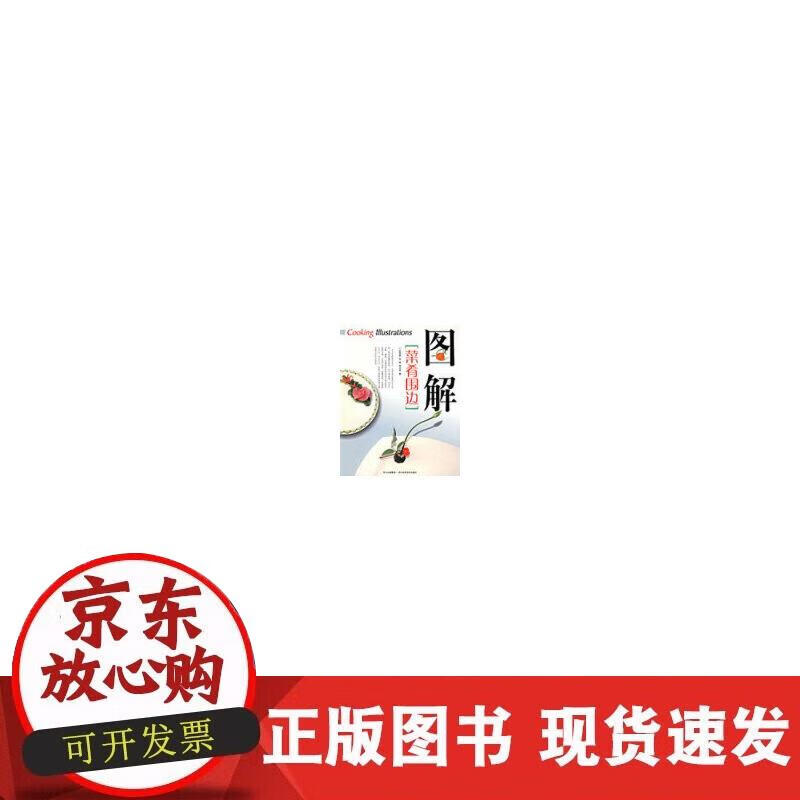 【现货】图解菜肴围边