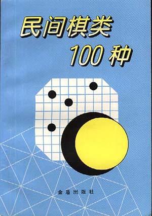 民间棋类100种 周化梧