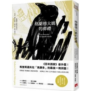 现货 加布列．贾西亚．马奎斯 格兰德大妈的葬礼 皇冠