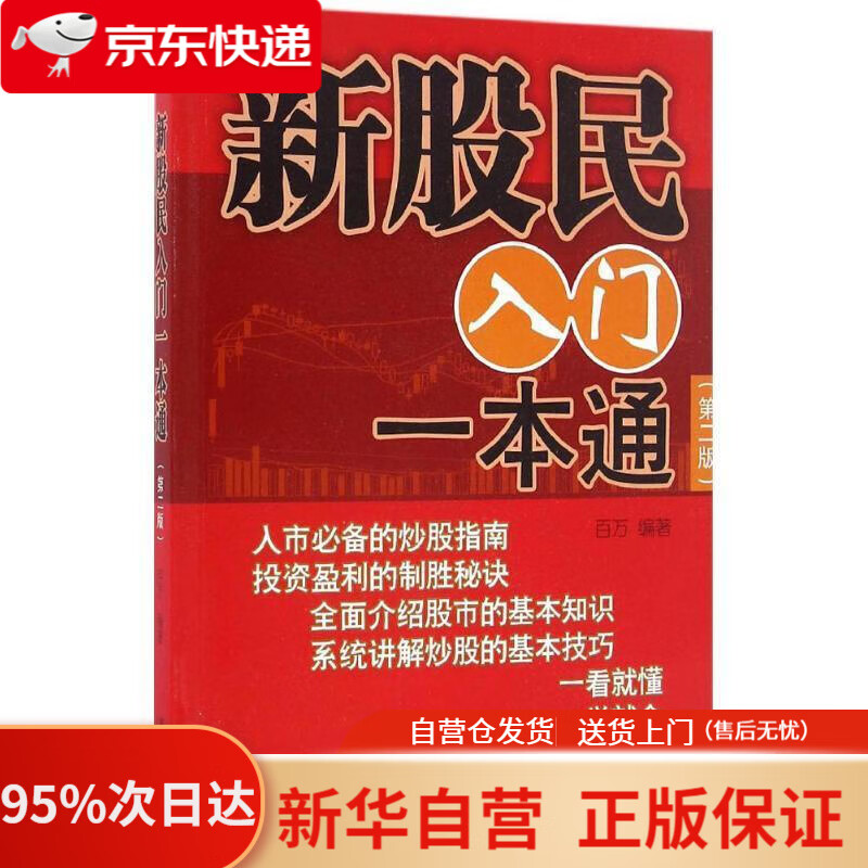 新股民入门一本通（第二版） 百万 经济管理出版社 9787509646342