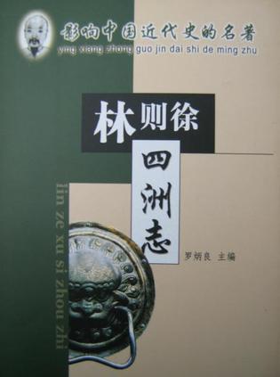 四洲志 [清]林则徐