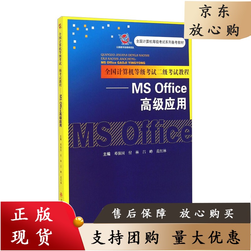 全国计算机等级考试二级考试教程 MS Office应用 备考