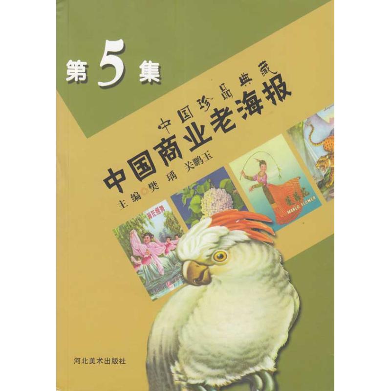 中国商业老海报. 第5集