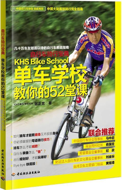 自行车骑行宝典 谢正宽 著