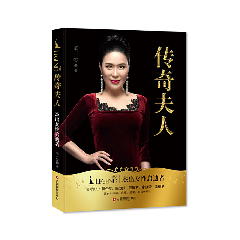 传奇夫人(杰出女性启迪者)