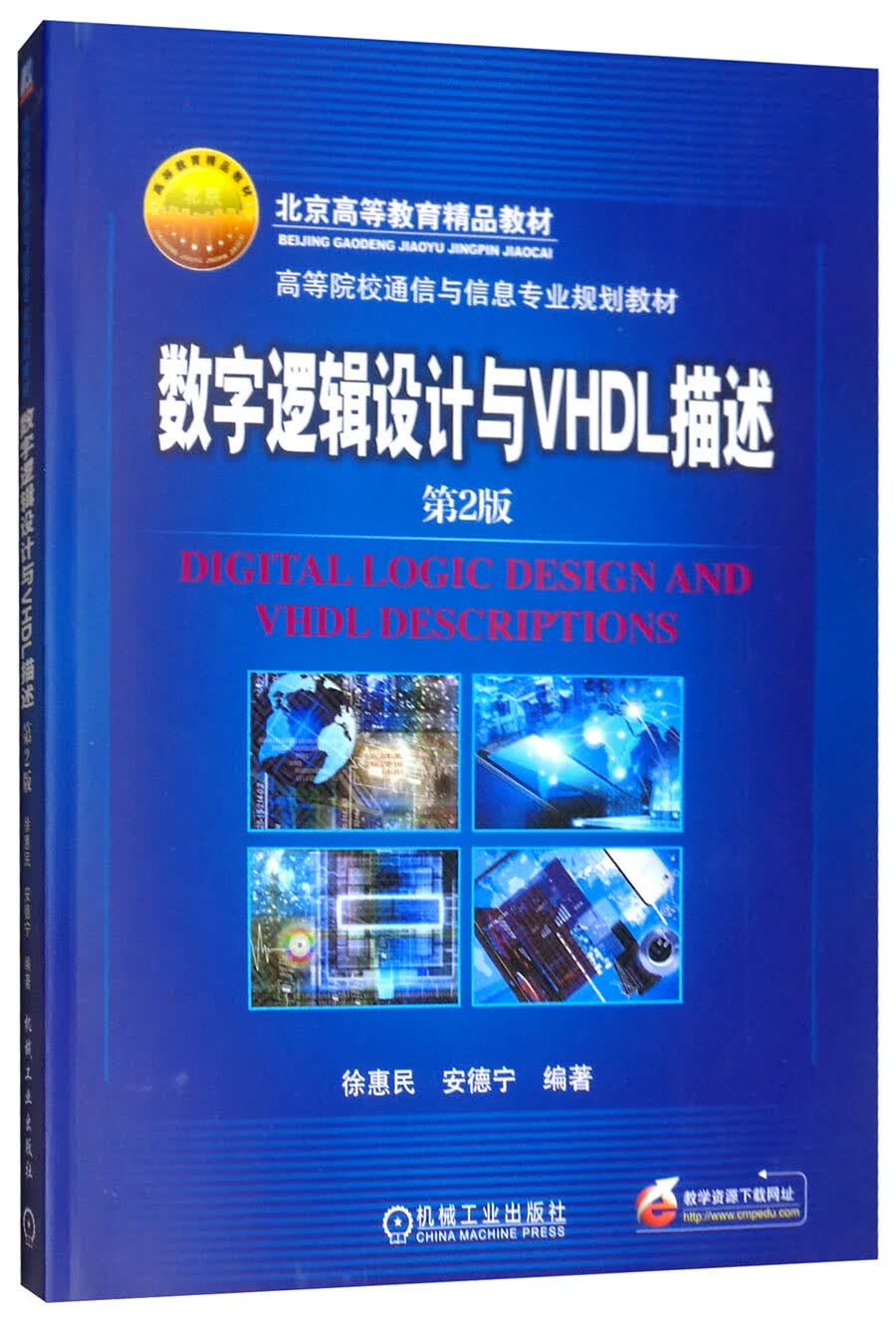 数字逻辑设计与VHDL描述(第2版）