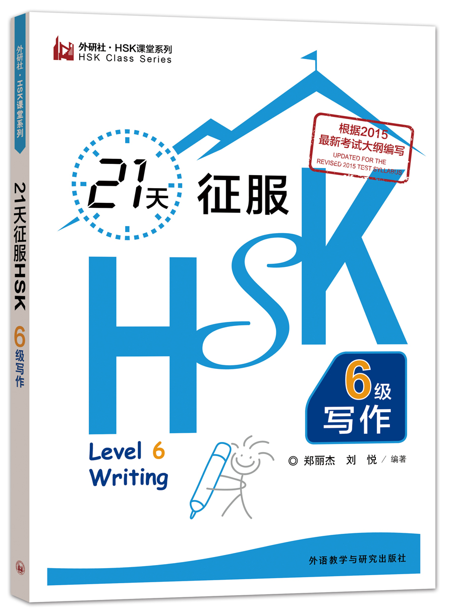 21天征服HSK六级写作（外研社.HSK课堂系列）