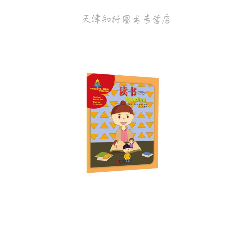 华语阅读金字塔· 读书
