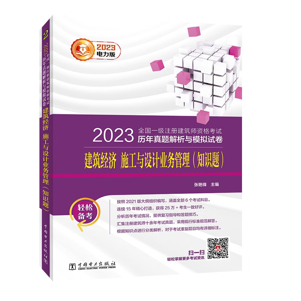 一级注册建筑师2023教材辅导 历年真题解析与模拟试卷 建筑经济 施工与设计业务管理（知识题）