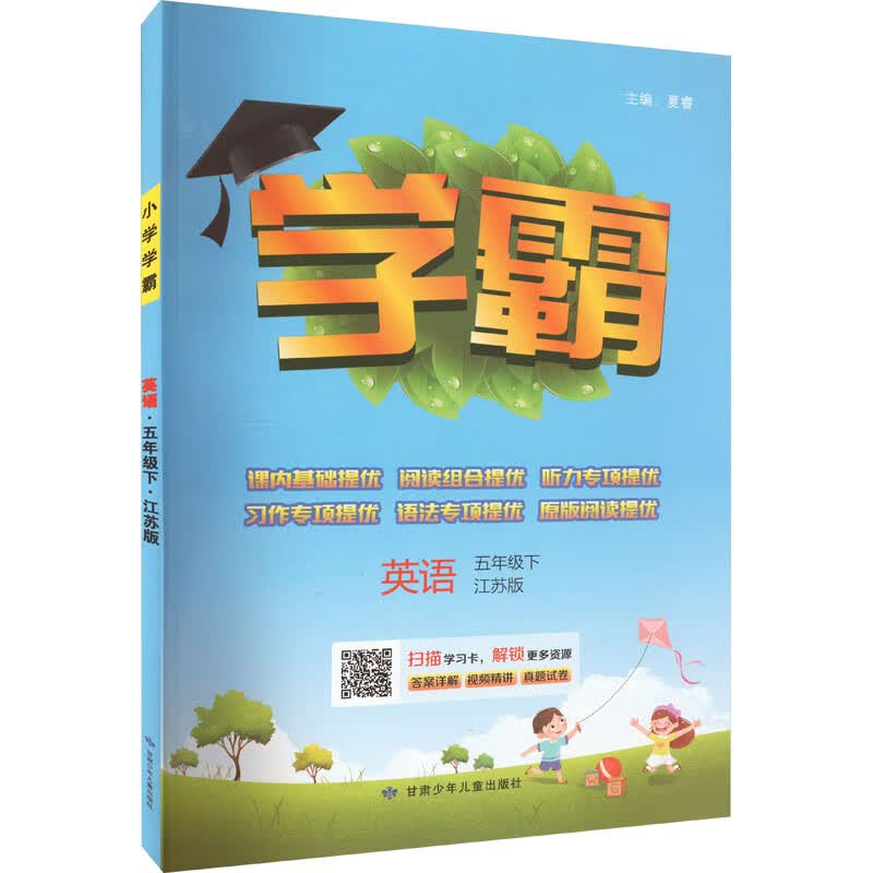 学霸 英语 5年级下 江苏版 夏睿 编 书籍 图书