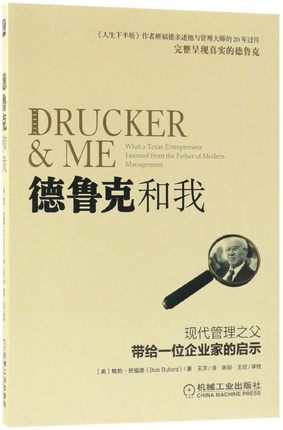 德鲁克和我 译者： 王洋［美］·班福德 鲍勃