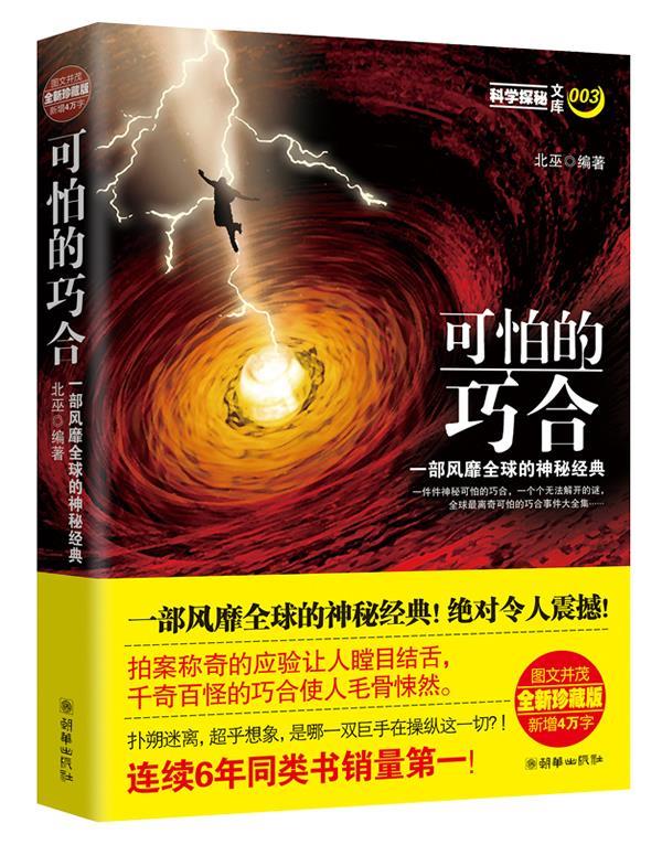 可怕的巧合 一部风靡全球的神秘经典