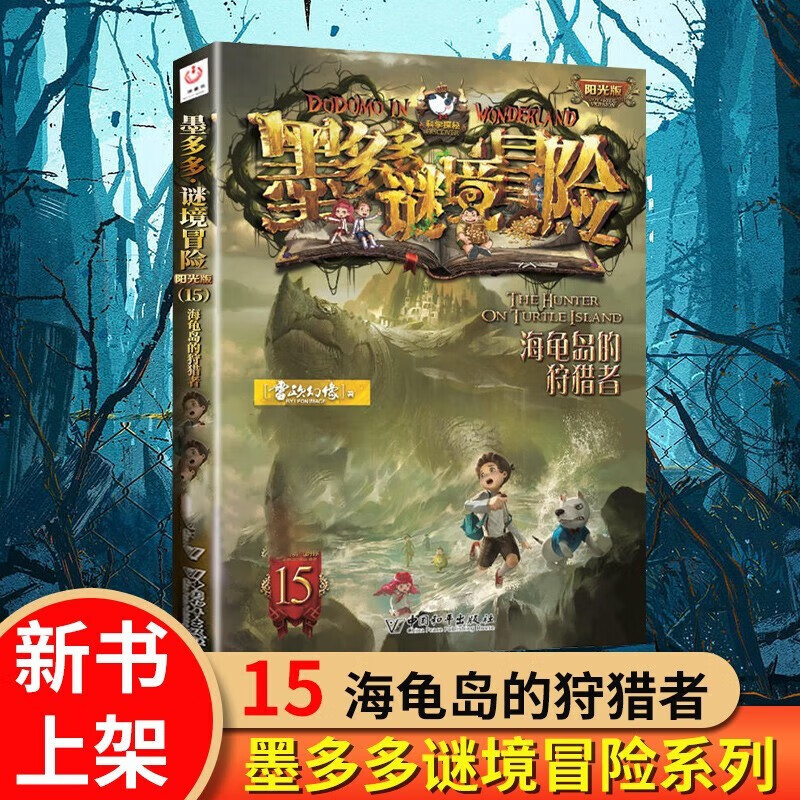 【全系列自选】墨多多谜境冒险 阳光版/不可思议的事件簿/怪物大师全套 查理里十世 雷欧幻像系列儿童文学 阳光版15海龟岛的狩猎者
