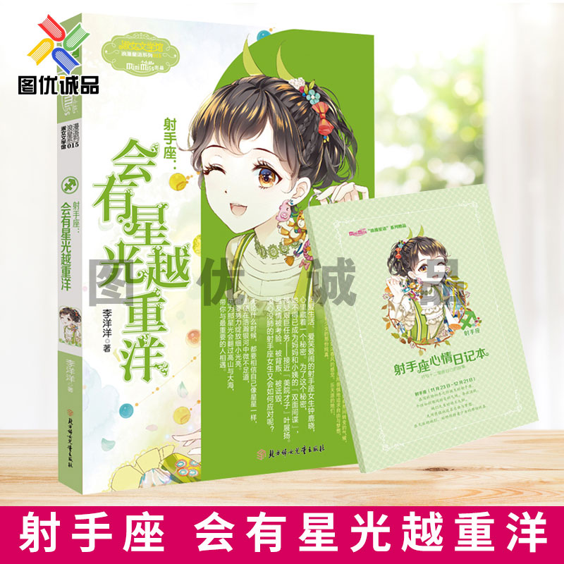 【任意选1本】意林小小姐12十二星座浪漫星语系列 射手座1 会有星光越重洋