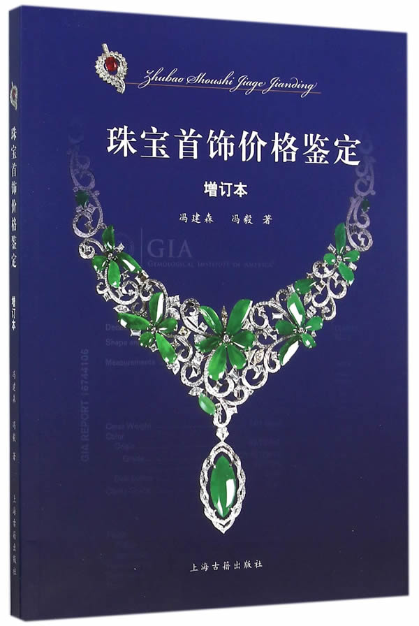 珠宝首饰价格鉴定 冯建森,冯毅著 9787532577361