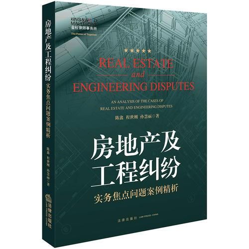房地产及工程纠纷实务焦点问题案例精析9787519716257