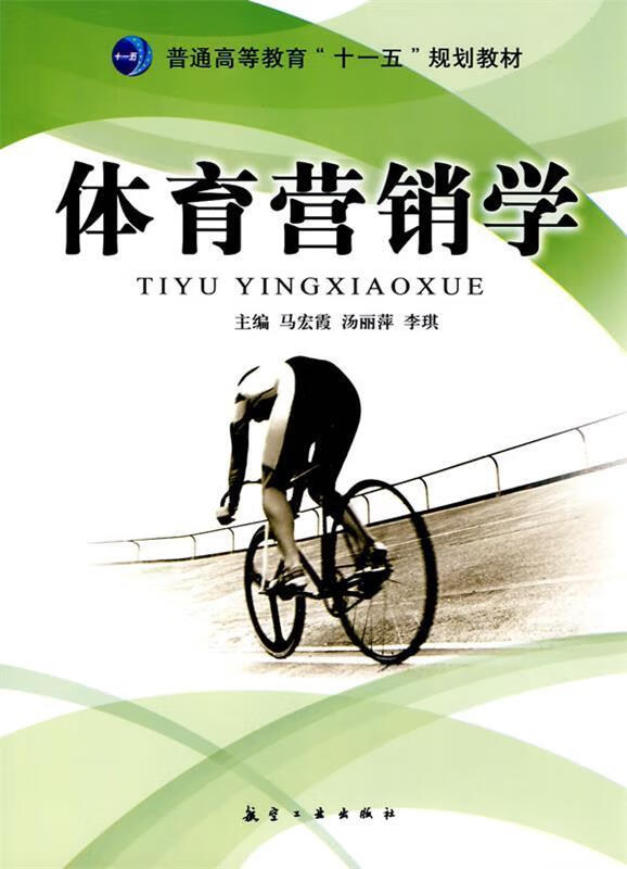 体育营销学 马宏霞等【书】