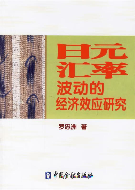 日元汇率波动的经济效应研究 罗忠洲著【书】