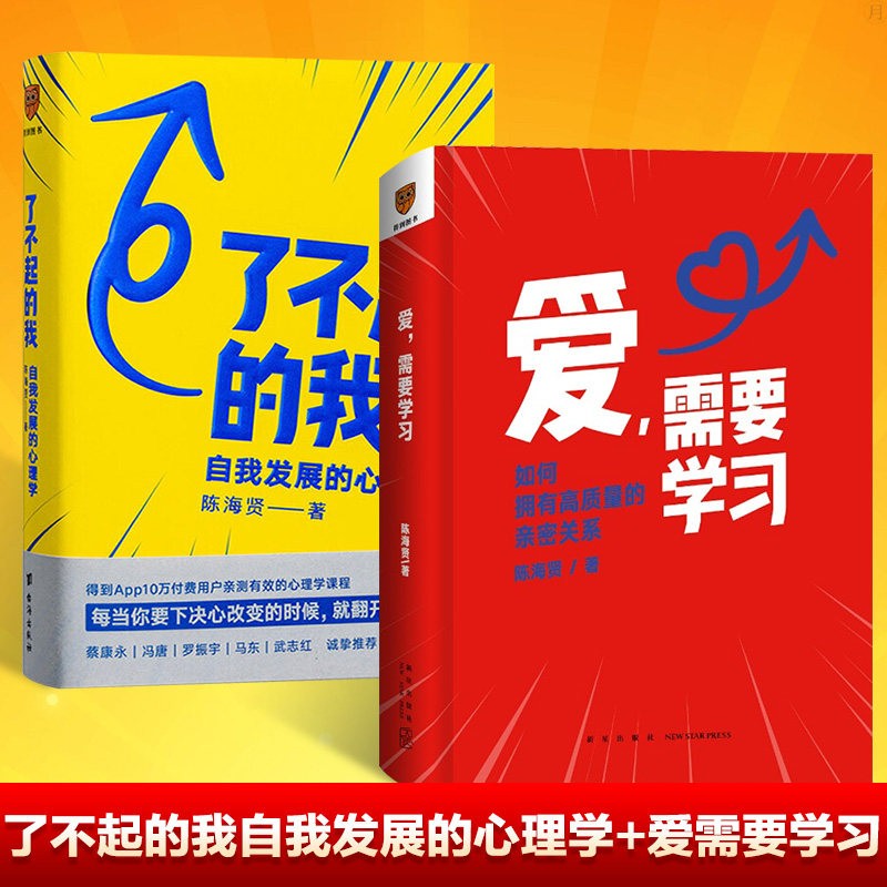 了不起的我+爱,需要学习 可选  陈海贤等著 +了不起的我 共2册