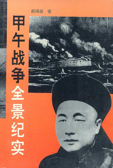 【书】甲午战争全景纪实