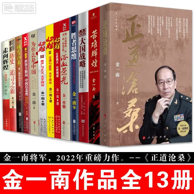 金一南作品集 正道沧桑+ 苦难辉煌+为什么是中国+心胜123+世界大格局中国有态度+大国战略+胜者思维 + 历史追 全套13册