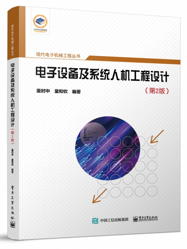 电子设备及系统人机工程设计（第2版）