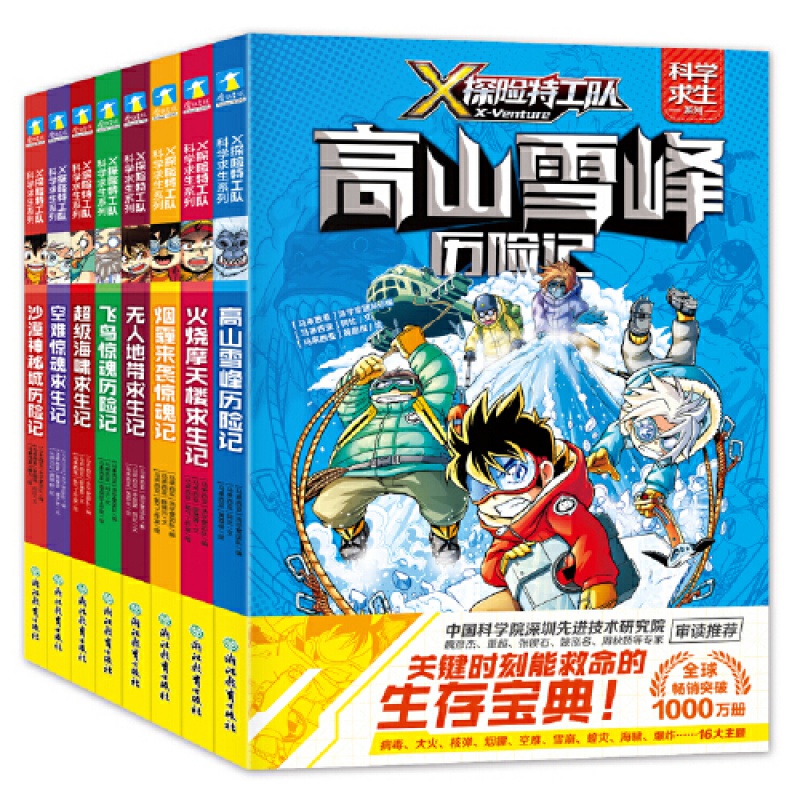 X探险特工队科学求生系列 第1辑+第2辑 共16册 关键时刻能救命的生存宝典 科学漫画 孩子爱看的科学漫画 书籍 X探险特工队科学求生系列(共8册)