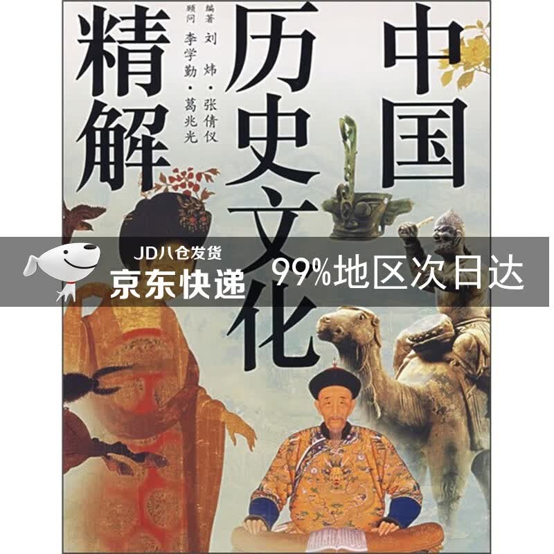 中国历史文化精解