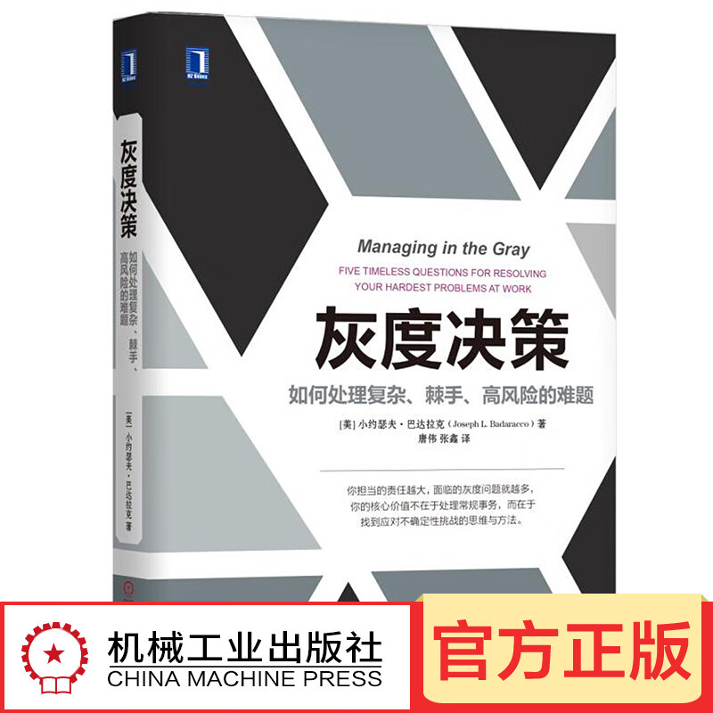 灰度决策：如何处理复杂、棘手、高风险的难题