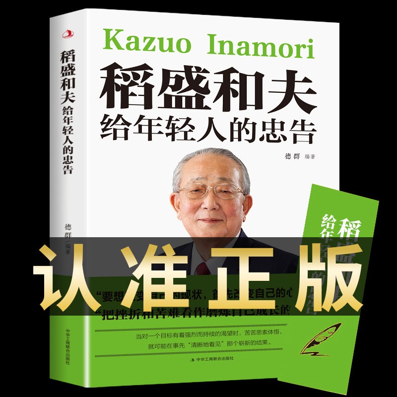 稻盛和夫的书籍全套2册 稻盛和夫写给年轻人 稻盛和夫的成功哲学 全集活法干法心韬盛和夫和盛稻夫给年轻人的忠告 【原著】稻盛和夫给年轻人的忠告