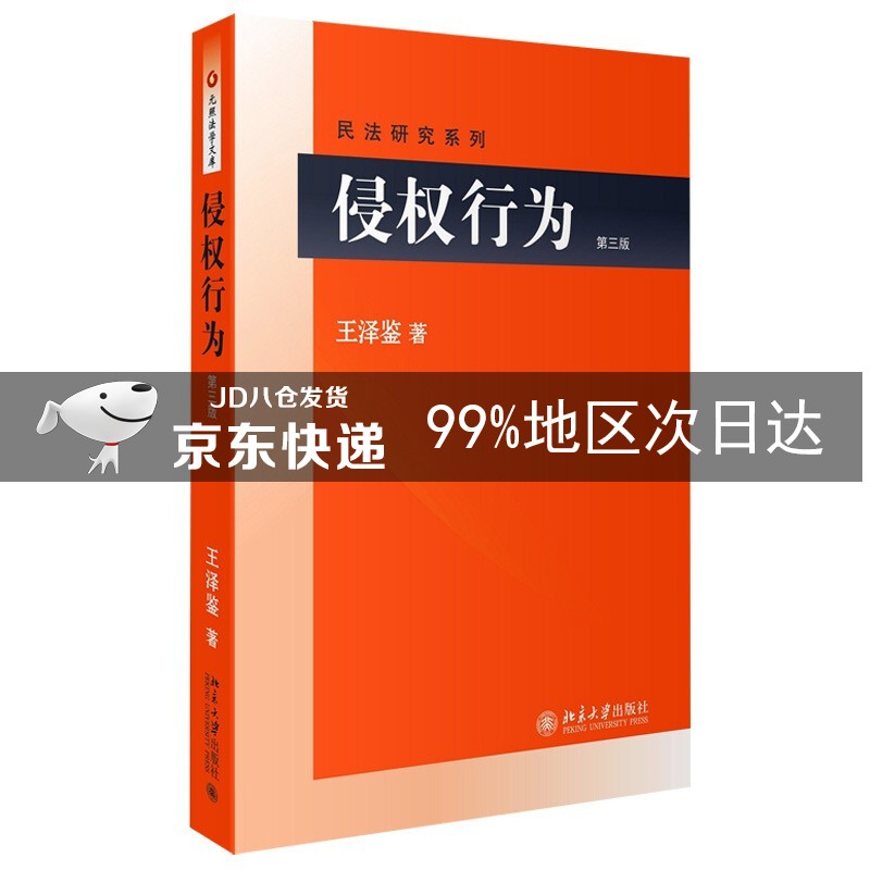 侵权行为 王泽鉴 民法研究系列