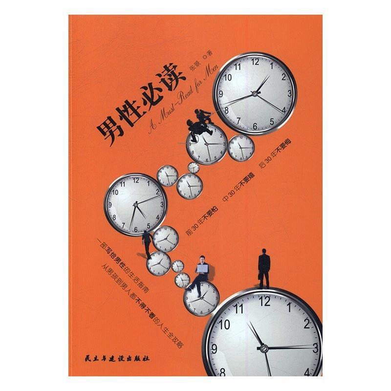 男性必读 张景 民主与建设出版社