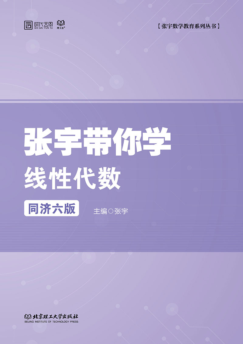 张宇带你学线性代数 同济六版/张宇带你学系列丛书