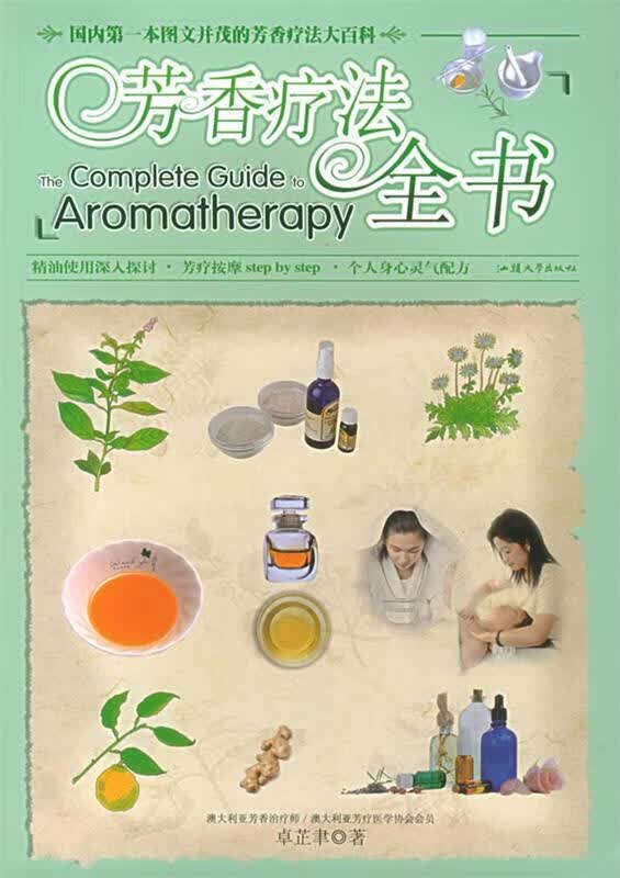 芳香疗法全书 卓芷聿 著