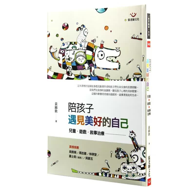 现货 陪孩子遇见美好的自己(二版) 儿童、游戏、叙事治疗 台版原版 黄锦敦 张老师文化