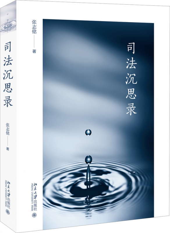 司法沉思录