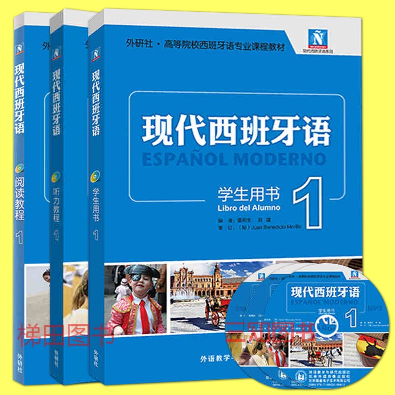 现代西班牙语第1册全套新版(学生用书1+阅读教程1+听力教程1) 董燕生 大学西班牙语教材 西语自学
