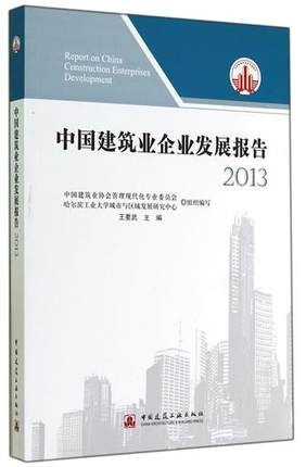 中国建筑业企业发展报告2013 王要武